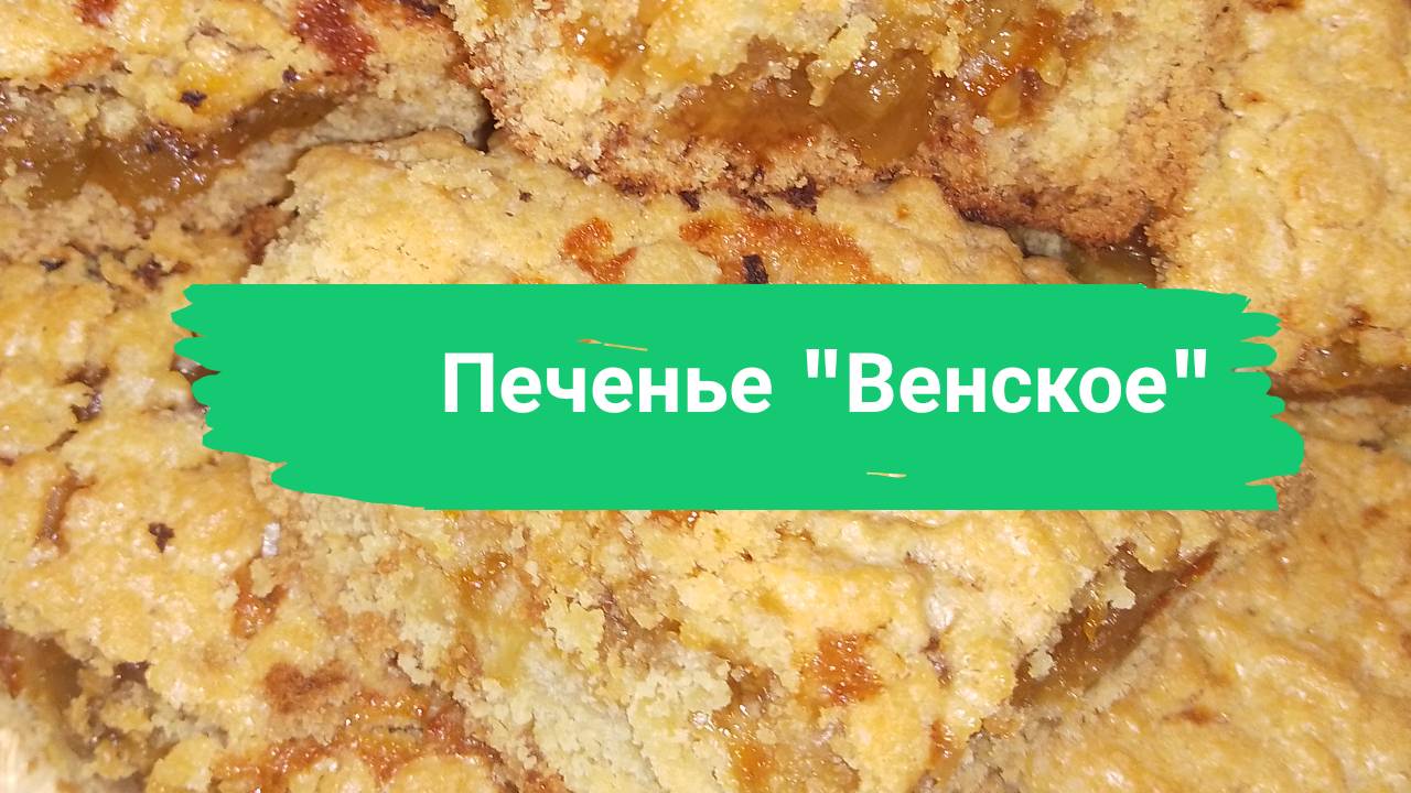 Печенье "Венское"