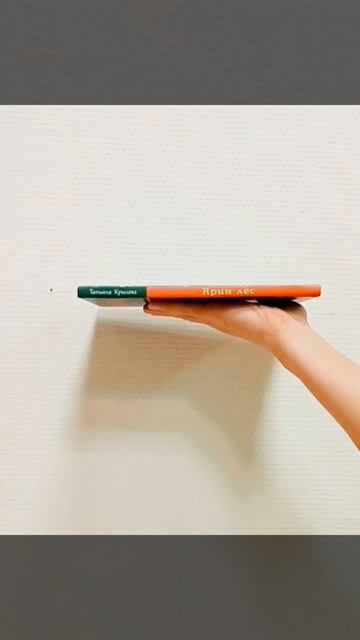 Татьяна Крылова,"Ярин лес"