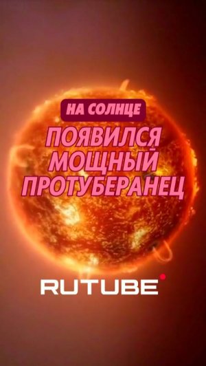 На Солнце появился мощный протуберанец