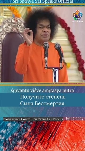 Студенты! Стремитесь получить ЭТУ степень 
Шри Сатья Саи говорит, 14 января 2003 г.