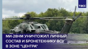 Ми-28НМ уничтожил личный состав и бронетехнику ВСУ в зоне "Центра"
