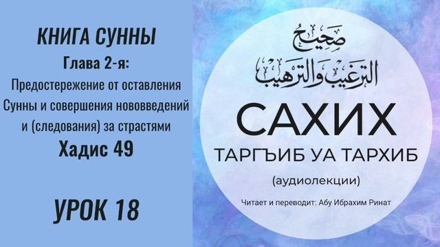 18. Книга cунны. Глава 2-я: Предостережение от оставления Сунны. Хадис 49 || Ринат абу Ибрахим #вера