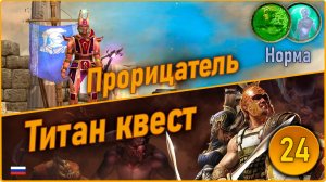 Титан квест/Titan Quest Anniversary Edition. Прорицатель. Норма #24 - Рагнарёк. Норма пройдена.