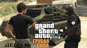 Grand Theft Auto V. Грубая сила