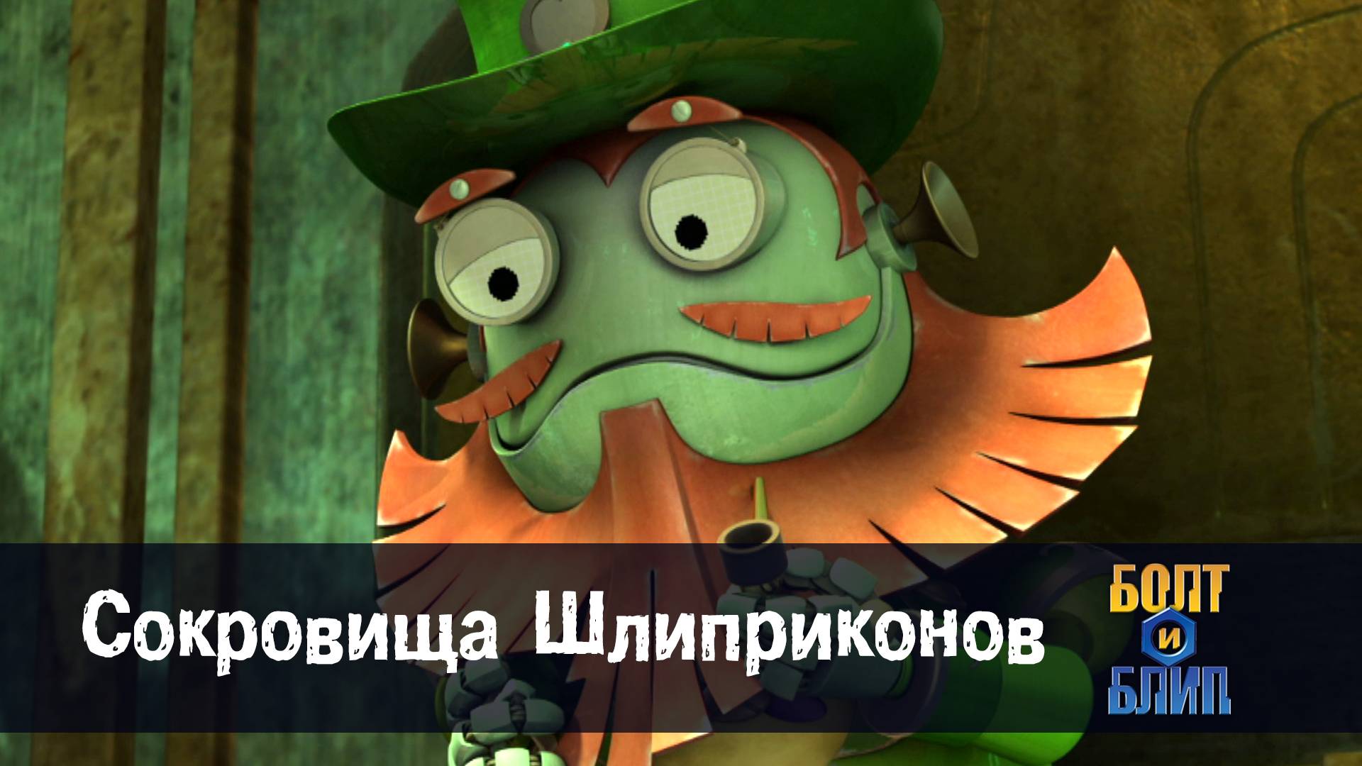 Болт и Блип, 8 серия. Сокровища Шлиприконов