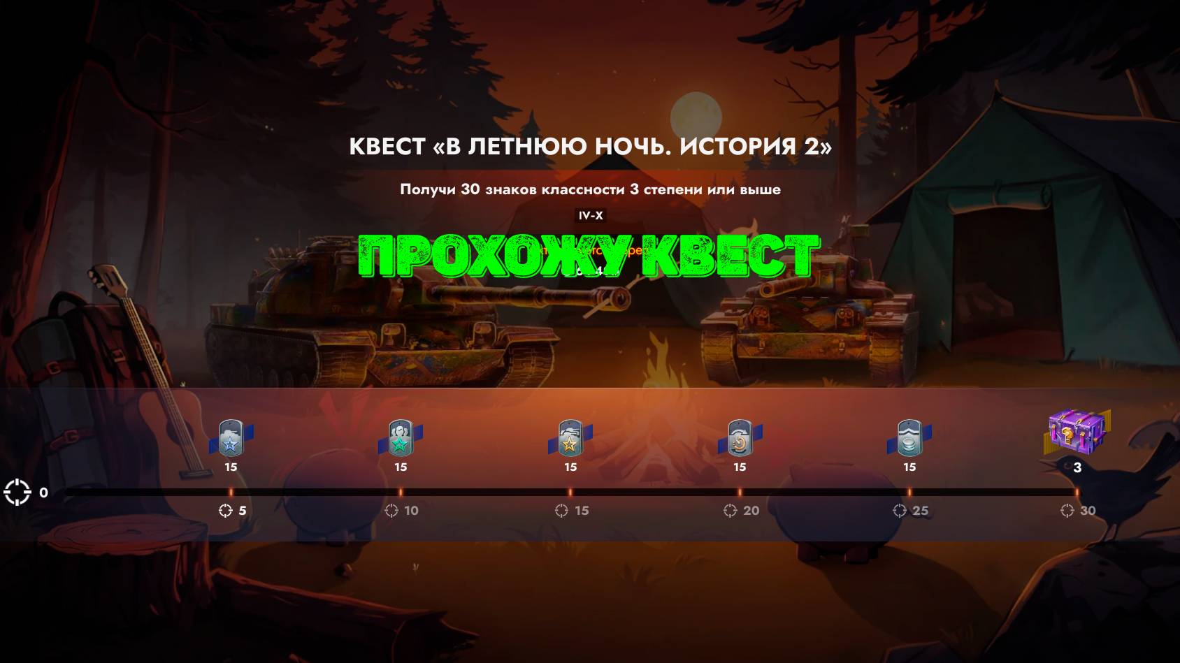 Tаnks Blitz - Квест «В летнюю ночь. История 2»