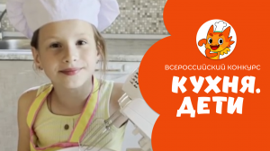 Сушинина Виктория | Кухня.Дети | г. Рыбинск