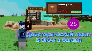 Доисторический ивент в Grow a Garden