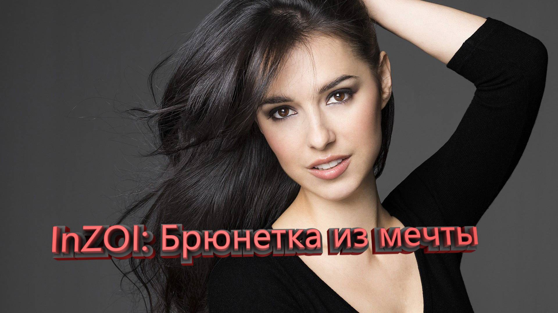 InZOI: Брюнетка из мечты