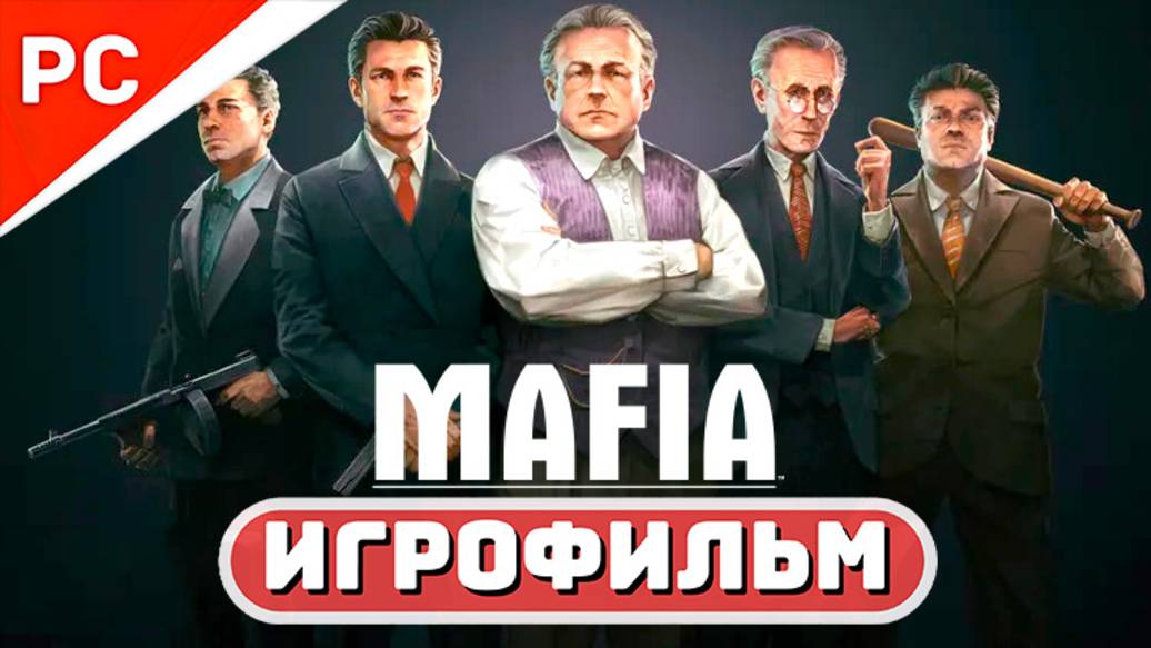 Мафия Игрофильм (Русская Озвучка) Mafia: The City of Lost Heaven | Полное прохождение