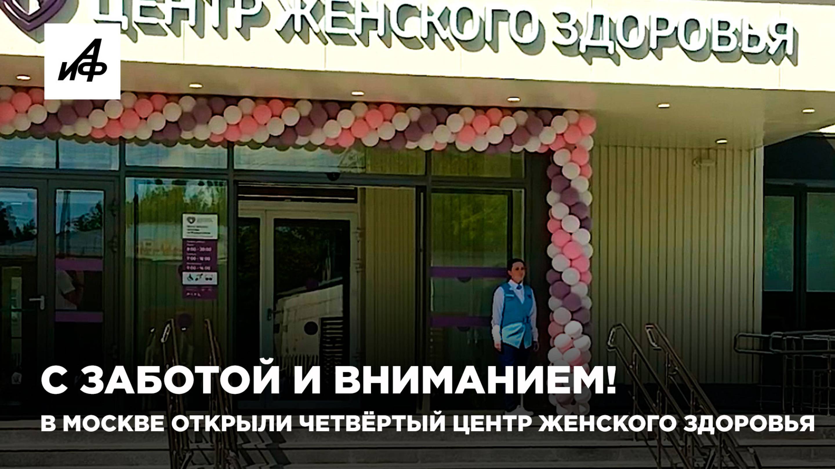 С заботой и вниманием! В Москве открыли четвёртый Центр женского здоровья