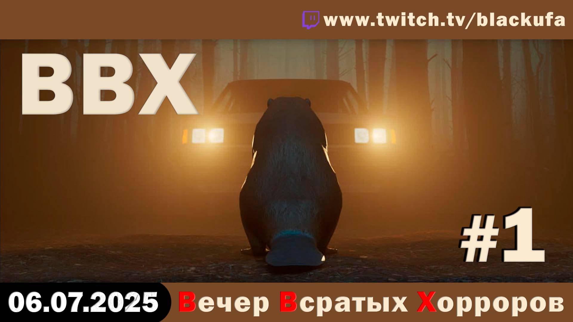ВВХ - Вечер Всратых Хорроров! BOBER EDITION #1 [06.07.25]