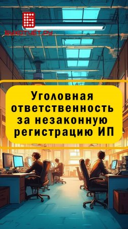 Уголовная ответственность за незаконную регистрацию ИП
