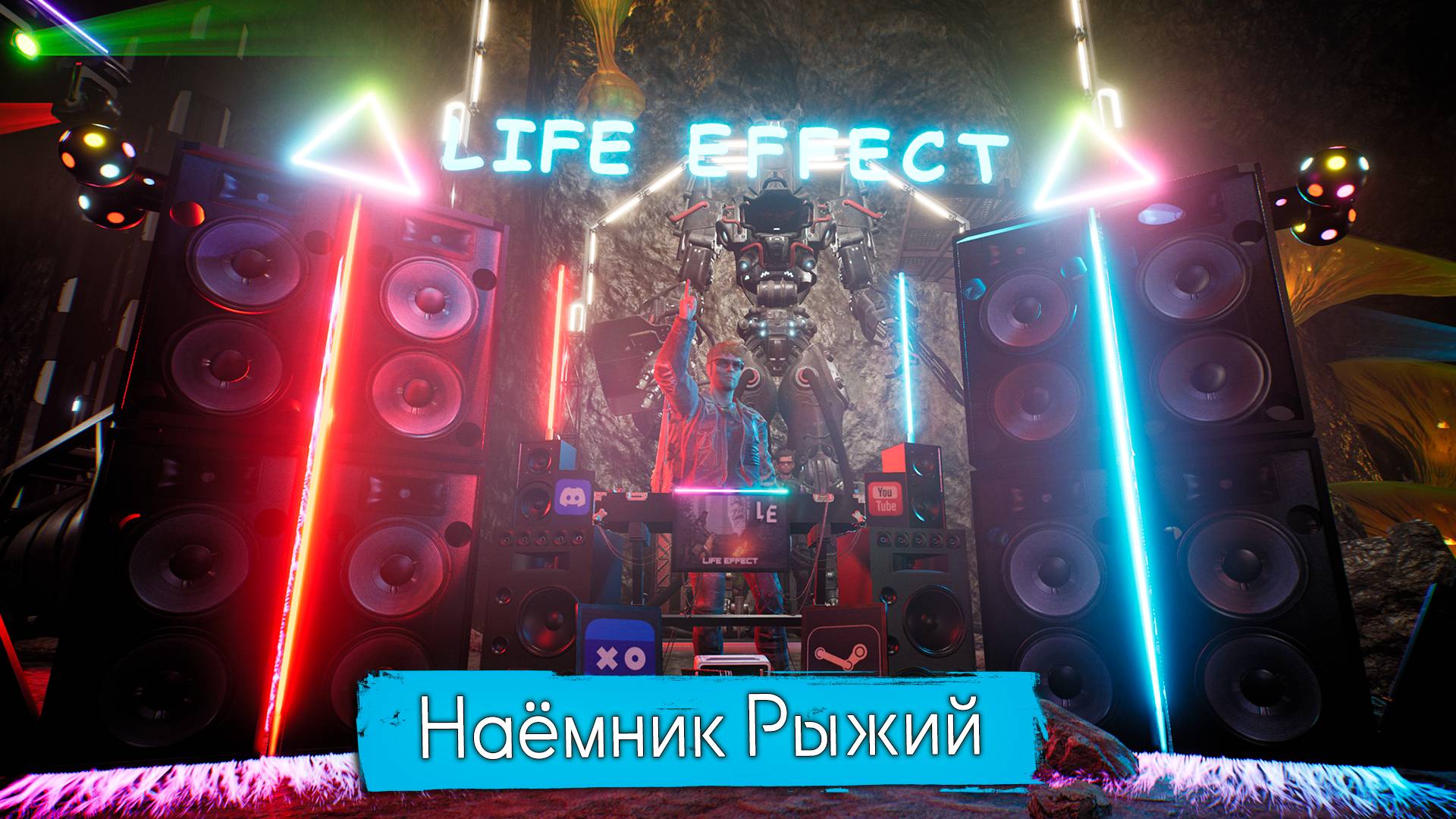 LIFE EFFECT - Наёмник Рыжий  (Exclusive Music LE)