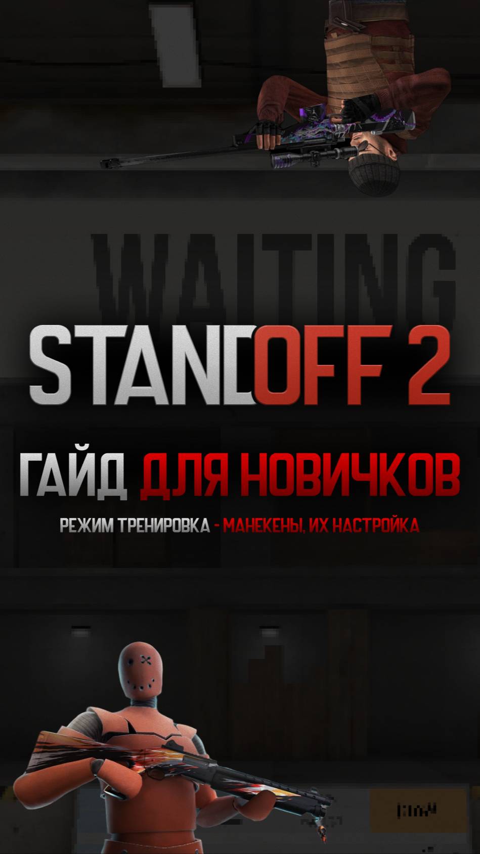 Гайд для новичков - режим "Тренировка" - Standoff 2 #so2 #standoff2 #стандофф2