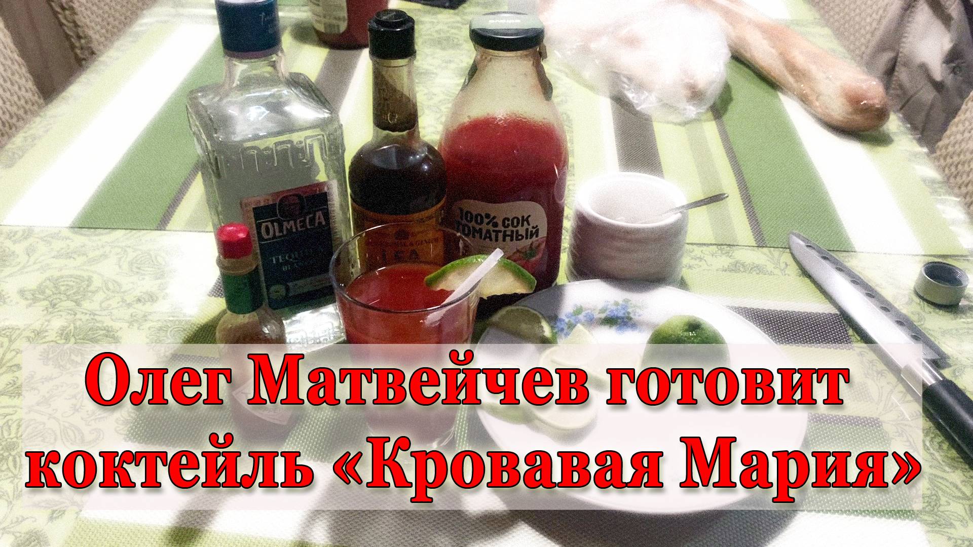 Коктейль «Кровавая Мария» | Олег Матвейчев