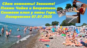 Сдаю комнаты звоните! Пляжи Чайка и Багратион! Клип  у Гора! Река и родник! Лазаревское 07.07.2025
