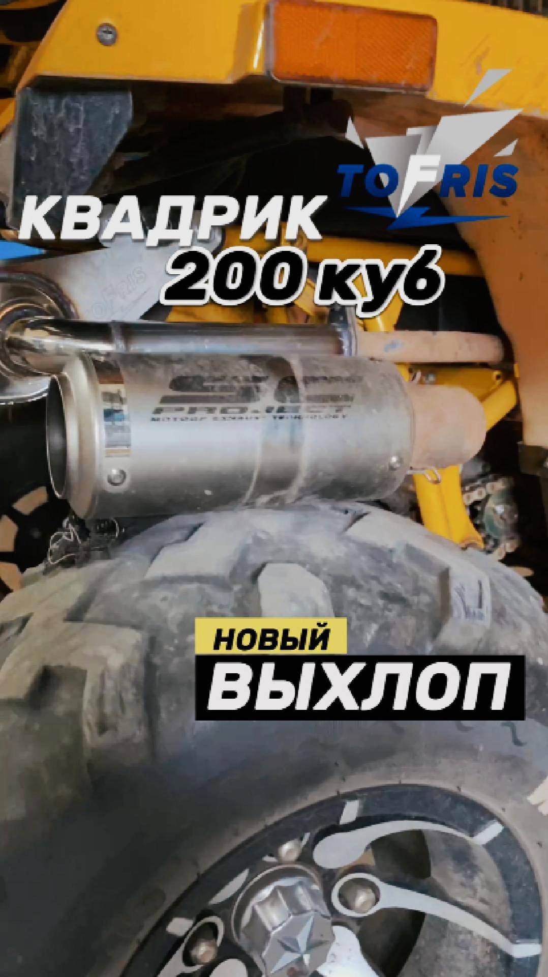 Квадрик глушитель на заказ