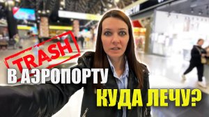 НЕ ПУСКАЮТ В САМОЛЕТ! ВЫЗВАЛИ НА ДОСМОТР БАГАЖА! КУДА ЛЕЧУ Цены в DUTY FREE Шереметьево 2025 ютуб