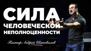«Сила человеческой неполноценности» Пастор Андрей Шаповалов.mp4