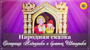 Сестрица Аленушка и братец Иванушка | Сказки для детей | Аудиосказки для детей