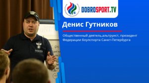 Интервью с Денисом  Гутниковым

Денис Гутников  - Общественный деятель,альтруист, президент Федераци