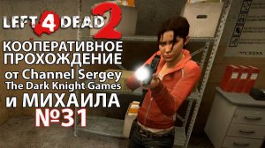 Left 4 Dead 2. КООПЕРАТИВНОЕ ПРОХОЖДЕНИЕ. №31. Метро.