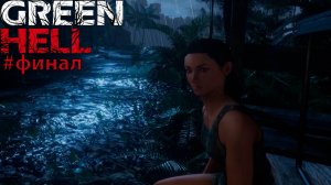 ЭТО ВСЁ ГЛЮКИ Green Hell#ФИНАЛ