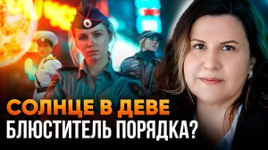 Солнце в Деве. Солнце в знаке зодиака Дева по ведической астрологии