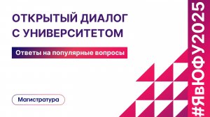 Открытый диалог с университетом. Магистратура
