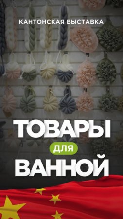 Товары для ванной комнаты #китай #гуанчжоу #доставка #производитель #бизнесидея #обзор