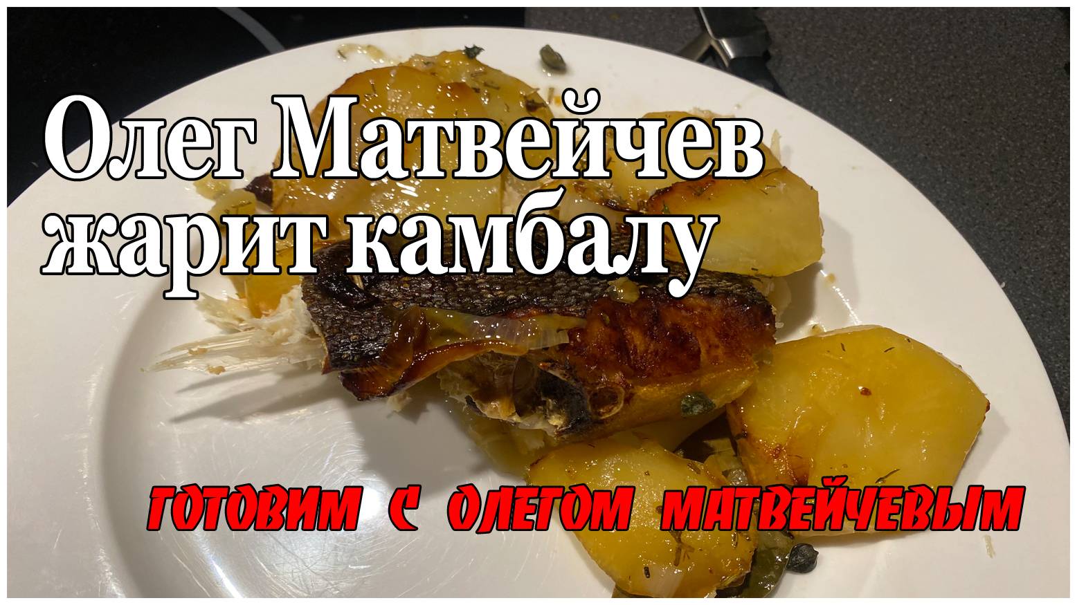 Жарим камбалу с Олегом Матвейчевым