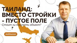 Красивые рендеры и реальность: что скрывают застройщики в Таиланде