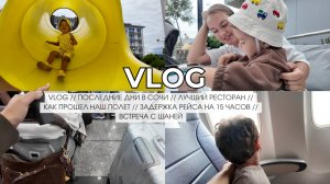 VLOG // ПОСЛЕДНИЕ ДНИ В СОЧИ // ЛУЧШИЙ РЕСТОРАН // КАК ПРОШЕЛ НАШ ПОЛЕТ // ЗАДЕРЖКА РЕЙСА АЭРОФЛОТ