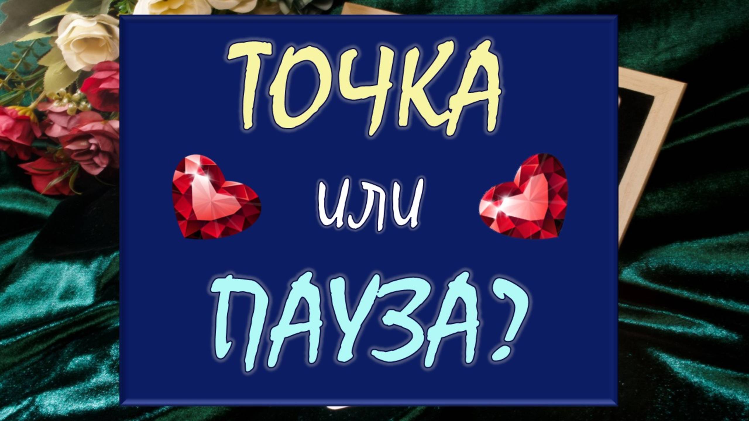 💔 ТОЧКА ИЛИ ПАУЗА? 🙏 ОН ВЕРНЁТСЯ ИЛИ ЭТО КОНЕЦ? 💥