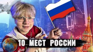 КАК ПРОВЕСТИ ЭТО ЛЕТО (10 МЕСТ РОССИИ)
