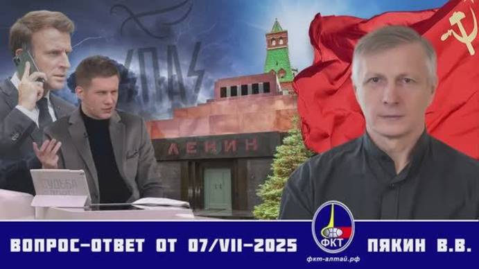 Валерий Викторович Пякин. Вопрос-Ответ от 07 июля 2025 г.