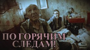 ПО ГОРЯЧИМ СЛЕДАМ / 64 серия (18+)