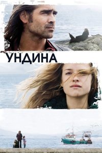 Ундина (фильм, 2009)