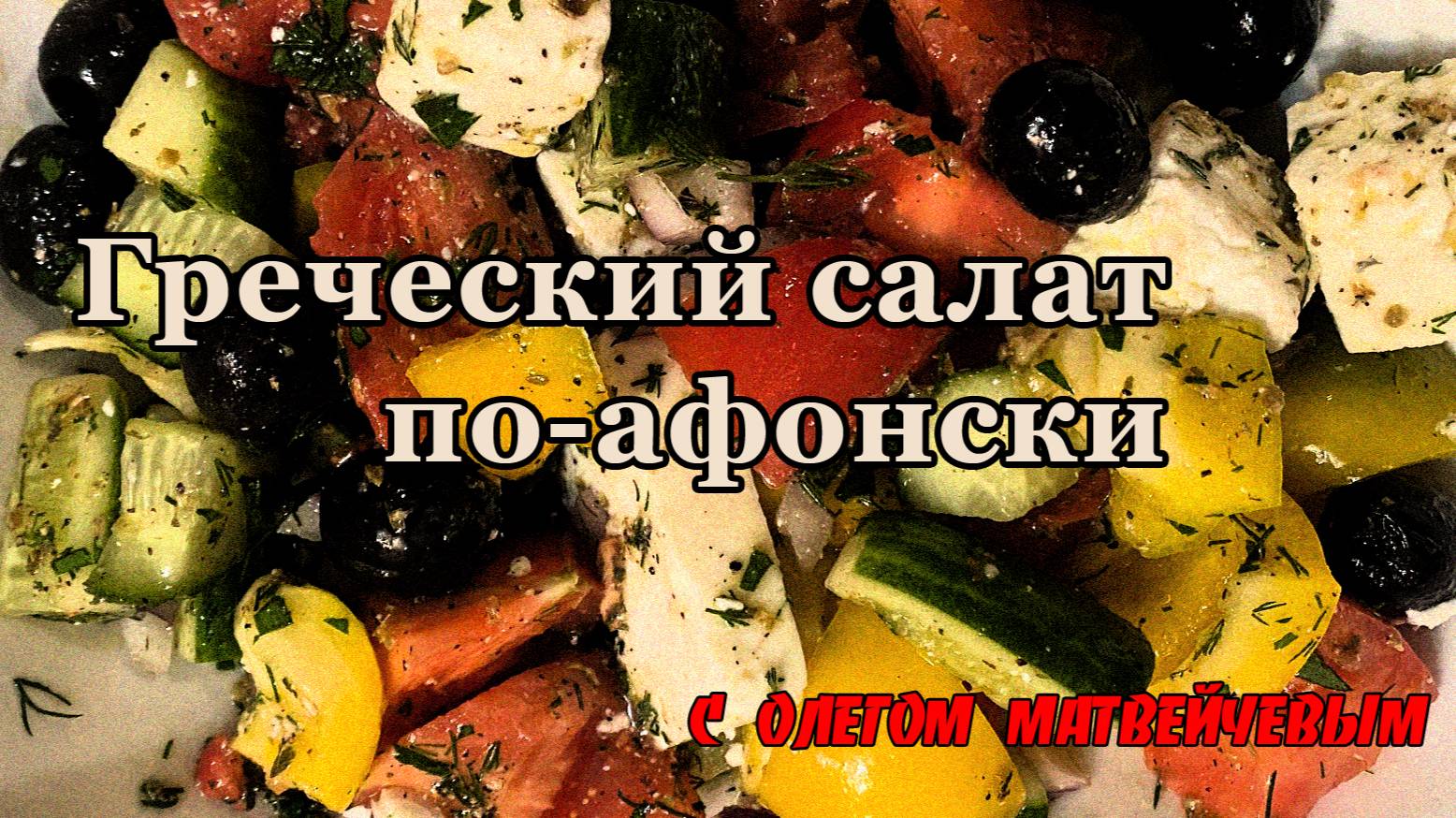 Греческий салат по-афонски | Олег Матвейчев