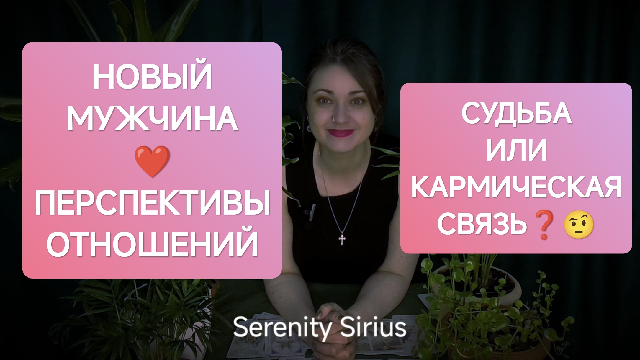 НОВЫЙ МУЖЧИНА❤ПЕРСПЕКТИВЫ ОТНОШЕНИЙ⚡ПО СУДЬБЕ ИЛИ КАРМИЧЕСКАЯ СВЯЗЬ❓ ТАРО РАСКЛАД НА НОВОГО МУЖЧИНУ