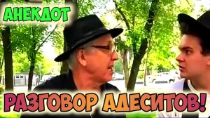 Анекдот про Адеситов.