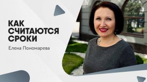 Как правильно рассчитать срок трудового договора, срок уведомления работнику, срок заявления и др.