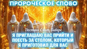 ПРОРОЧЕСКОЕ СЛОВО: ПРИДИТЕ И БУДЬТЕ СО МНОЙ
Дестини Смит-Биверс