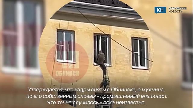 Обнинский альпинист застрял в окне