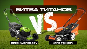 Битва титанов: Greenworks 40V против YARD FOX 60V