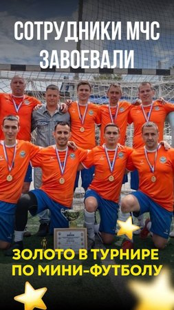 ⭐Сотрудники регионального МЧС завоевали золото в турнире по мини-футболу среди силовых структур!