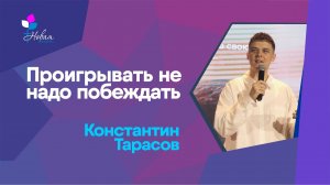 Проигрывать не надо побеждать|Константин Тарасов
Церковь "Новая Жизнь" | г.Саратов