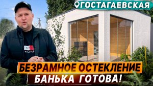 Безрамное остекление баньки в Гостагаевской. Раздвижное остекление в Гостагаевской