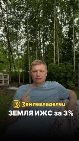 Берём земельный участок ИЖС от государства за 3% от стоимости
